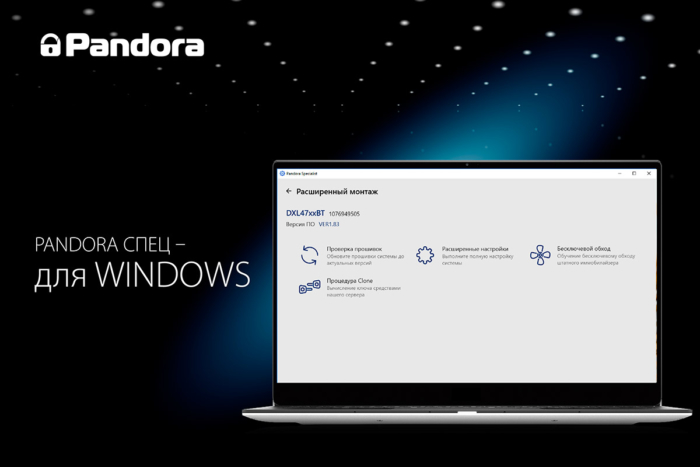 Pandora Specialist для Windows - Pandora Security